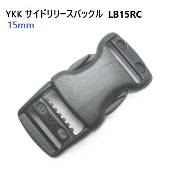 YKKテープアジャスターバックル YKKLB15RC　首輪　パーツ15ミリ 15mm　テープ用LB-Rシリーズからの曲面デザインを採用したタイプです。首輪用のLB16PCシリーズよりは曲線は少ないですがコンパクトなサイズで小型犬などの首輪や...