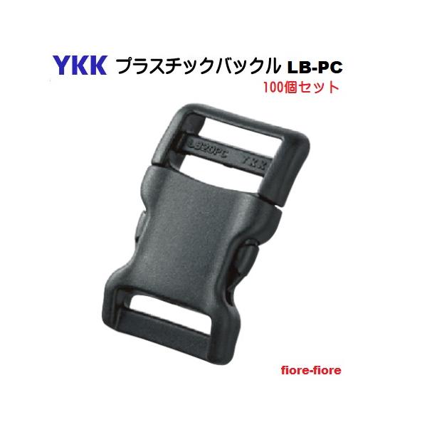 YKKプラスチックバックル テープアジャスターバックルペット用LB16PC　テープサイズ 16ミリLB20PC　テープサイズ 20ミリLB25PC　テープサイズ 25ミリテープを通す部分の高さ（取り付け）部分に余裕があり、厚めのテープでも通...