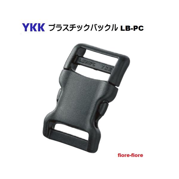 YKKプラスチックバックル テープアジャスターバックルペット用LB16PC　テープサイズ 16ミリLB20PC　テープサイズ 20ミリLB25PC　テープサイズ 25ミリテープを通す部分の高さ（取り付け）部分に余裕があり、厚めのテープでも通...