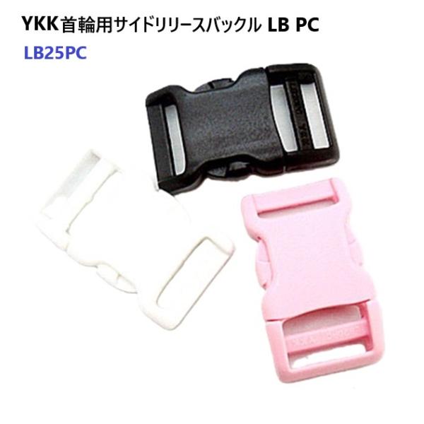 YKKプラスチックバックル テープアジャスターバックルペット用LB16PC　テープサイズ 16ミリLB20PC　テープサイズ 20ミリLB25PC　テープサイズ 25ミリテープを通す部分の高さ（取り付け）部分に余裕があり、厚めのテープでも通...