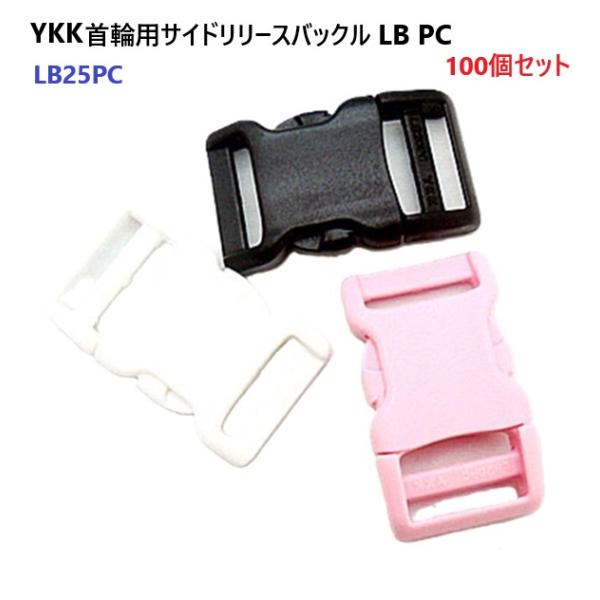 YKKプラスチックバックル テープアジャスターバックルペット用LB16PC　テープサイズ 16ミリLB20PC　テープサイズ 20ミリLB25PC　テープサイズ 25ミリテープを通す部分の高さ（取り付け）部分に余裕があり、厚めのテープでも通...