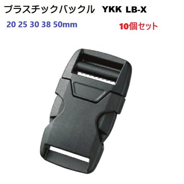 YKK LB-X サイドリリースタイプ　SideReleaseType■シャープなボディーデザインのバックルです。■強度とソフトなリリース感を両立しました。LB20X LB25X LB30X LB38X LB50Xfiore-fioreのパ...