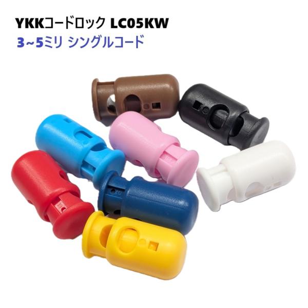 φ3ミリ〜5ミリのコード,ゴム紐 向けのコードロックです。商品全部（バネ部分を服む）がプラスチックでできているので、検針機対策、洗濯や海水、水、汗など、に濡れても錆びません。アウトドア、アパレル、バッグ、アクセサリー、キーホルダーなど、幅広...
