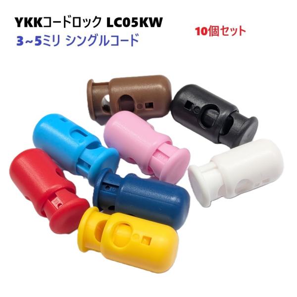 φ3ミリ〜5ミリのコード,ゴム紐 向けのコードロックです。商品全部（バネ部分を服む）がプラスチックでできているので、検針機対策、洗濯や海水、水、汗など、に濡れても錆びません。アウトドア、アパレル、バッグ、アクセサリー、キーホルダーなど、幅広...