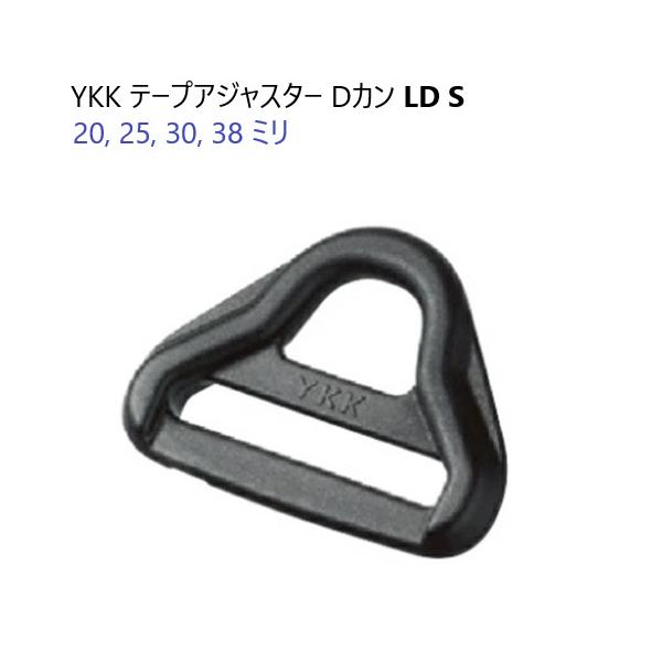 YKK LD20S LD25S LD30S LD38S■リング部分を狭くしたことで、ナスカンとDカンが安定します。■テープの片寄りを抑える構造です。