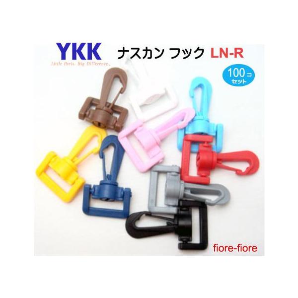 LN20R LN25R LN30R LN38R LN50R【検索キーワード】　YKK/nifco/ニフコ/クラフト/手芸/手作り/業務用/テープ/バッグ/バックル/ストラップ/プラスチックナスカン/プラスチック　ナスカン/ナスカン/プラスチ...