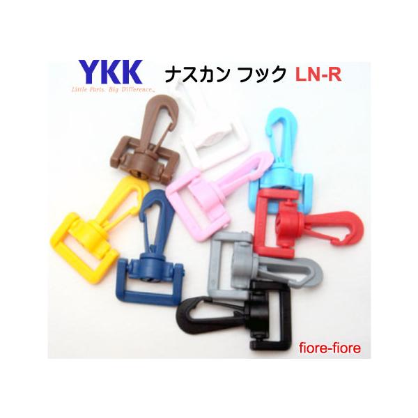 YKK ナスカン プラスチック※このサイズはクロのみとなります。LN20R LN25R LN30R LN38R LN50R【検索キーワード】　YKK/nifco/ニフコ/クラフト/手芸/手作り/業務用/テープ/バッグ/バックル/ストラップ/...
