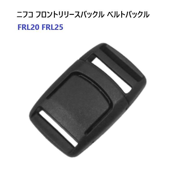 ニフコ NIFCO テープアジャスター フロントリリースバックル FRL20 FRL25 A11840  -by fiore-fiore  「プラスチックワンタッチバックル」アパレルパンツ用のベルトバックルです。テープ幅は20mmと25mm...