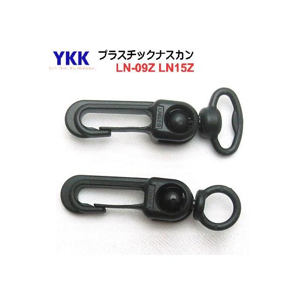 YKKプラスチックナスカン LN09Z LN15Z です。フック部分は360度どの方向にも回転します。アウトドア、アパレル、バッグ、アクセサリー、キーホルダーなどに適しています。商品全部（バネ部分を服む）がプラスチックでできているので、洗濯...