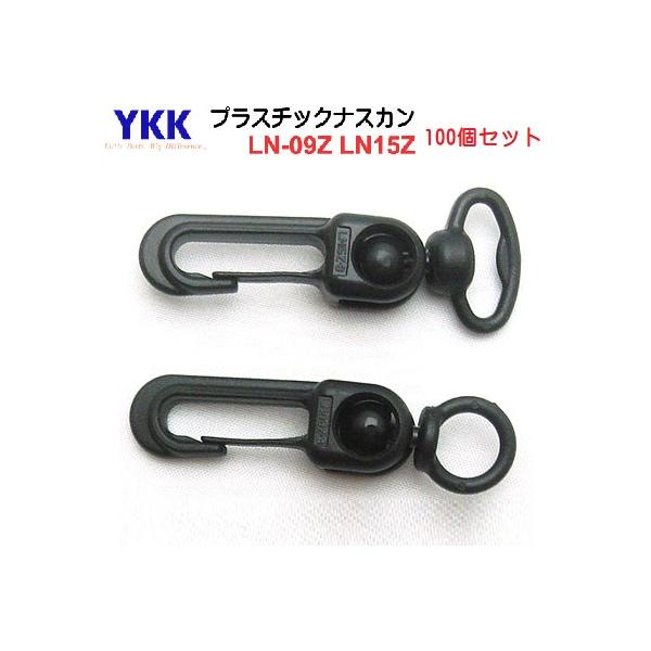 YKKプラスチックナスカン LN09Z LN15Z です。フック部分は360度どの方向にも回転します。アウトドア、アパレル、バッグ、アクセサリー、キーホルダーなどに適しています。商品全部（バネ部分を服む）がプラスチックでできているので、洗濯...