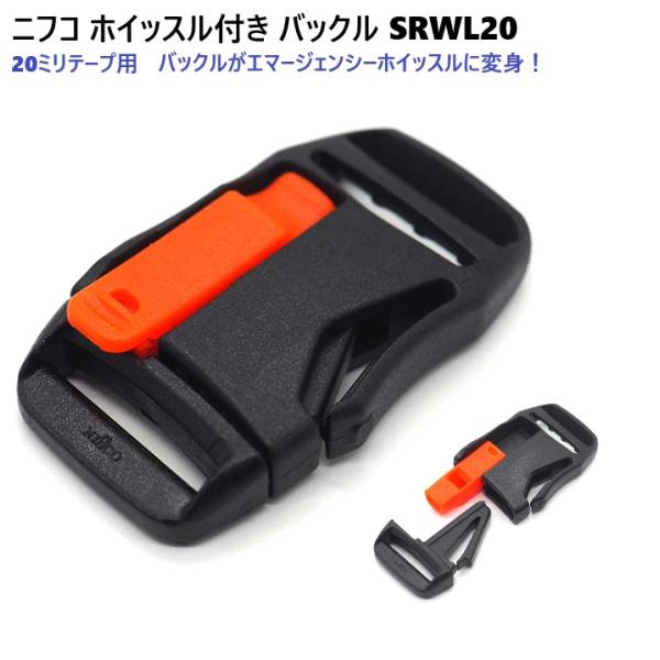 ホイッスルとバックルが一体になった製品です。ベルト、リュックやバッグなどのショルダーなど、お好きなところに取り付けることができます。ホイッスル部分がオレンジで緊急時に解りやすくなっています。アウトドア、災害、救助用などにご検討ください。※こ...