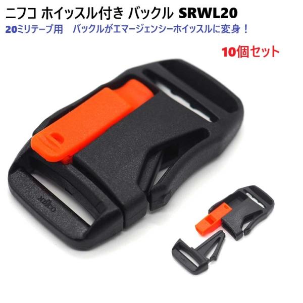 ホイッスルとバックルが一体になった製品です。ベルト、リュックやバッグなどのショルダーなど、お好きなところに取り付けることができます。ホイッスル部分がオレンジで緊急時に解りやすくなっています。アウトドア、災害、救助用などにご検討ください。※こ...