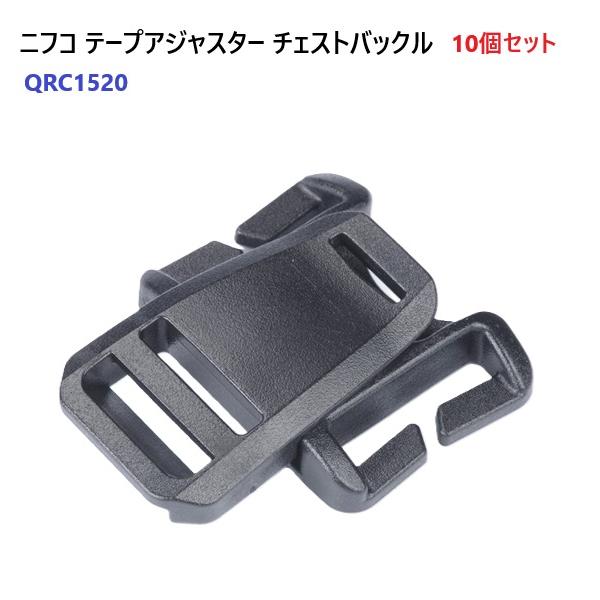 クイックリリースバックル QRC1520長時間、バックパックを背負っていると、胸の前、中央に位置するバックルが体に当たり不快に感じることがあります。そこで、バックルの位置をショルダーストラップ上に移動し、胸の前にはテープしかない構成に改めま...