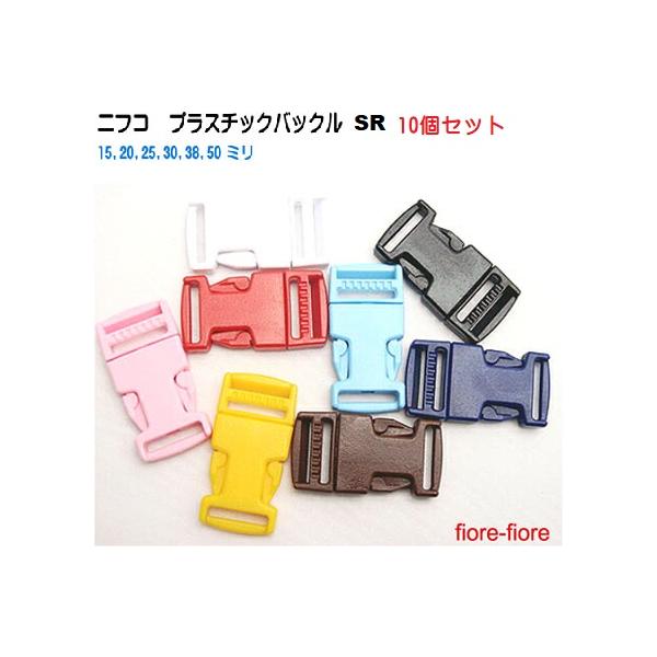 サイドリリースバックルです。オーソドックスな安心感があるデザインです。ペット用、ペットリード、バッグ、アウトドア、アパレル、各種雑貨品にもご利用できます。NIFCO SR15 SR20 SR25 SR30 SR38 SR5015ミリ 20ミ...