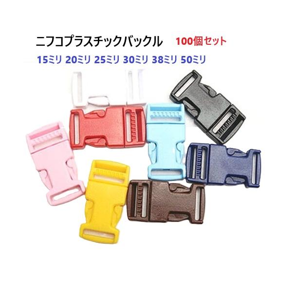 サイドリリースバックルです。オーソドックスな安心感があるデザインです。ペット用、ペットリード、バッグ、アウトドア、アパレル、各種雑貨品にもご利用できます。サイズ詳細は画像をご確認ください。NIFCO SR15 SR20 SR25 SR30 ...