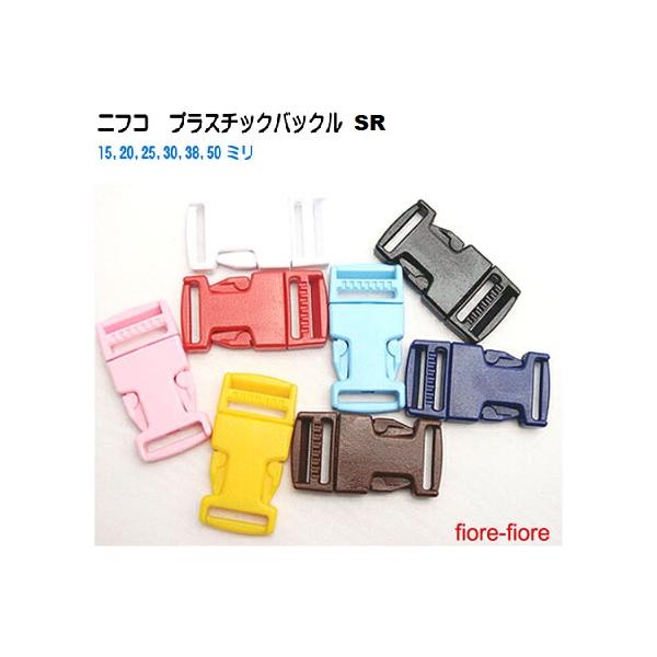 サイドリリースバックルです。オーソドックスな安心感があるデザインです。ペット用、ペットリード、バッグ、アウトドア、アパレル、各種雑貨品にもご利用できます。サイズ詳細は画像をご確認ください。NIFCO SR15 SR20 SR25 SR30 ...