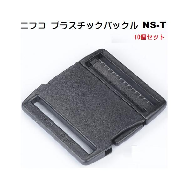 ニフコ NIFCO NS T プラスチックバックル パーツ NIFCO/ニフコ サイドリリースバックル20ミリ、25ミリ、30ミリ、38ミリ　テープ用です。サイドリリースバックルです。薄いデザインです。メス側に仕切りがないため、オス側をつか...