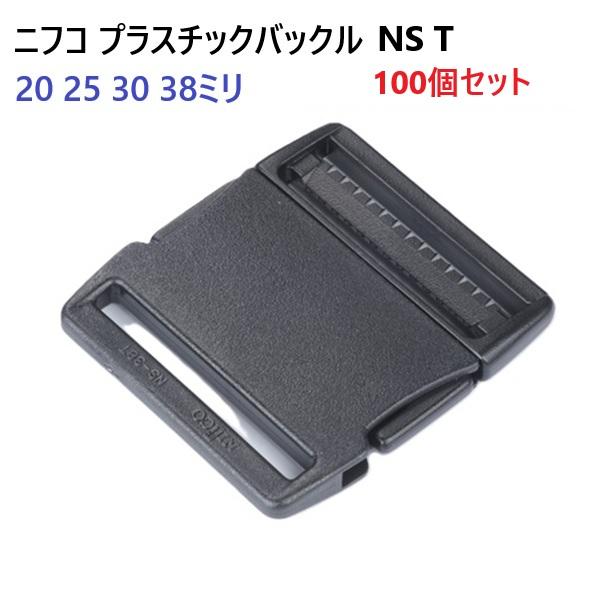 ニフコ NIFCO NS T プラスチックバックル パーツ NIFCO/ニフコ サイドリリースバックル20ミリ、25ミリ、30ミリ、38ミリ　テープ用です。サイドリリースバックルです。薄いデザインです。メス側に仕切りがないため、オス側をつか...