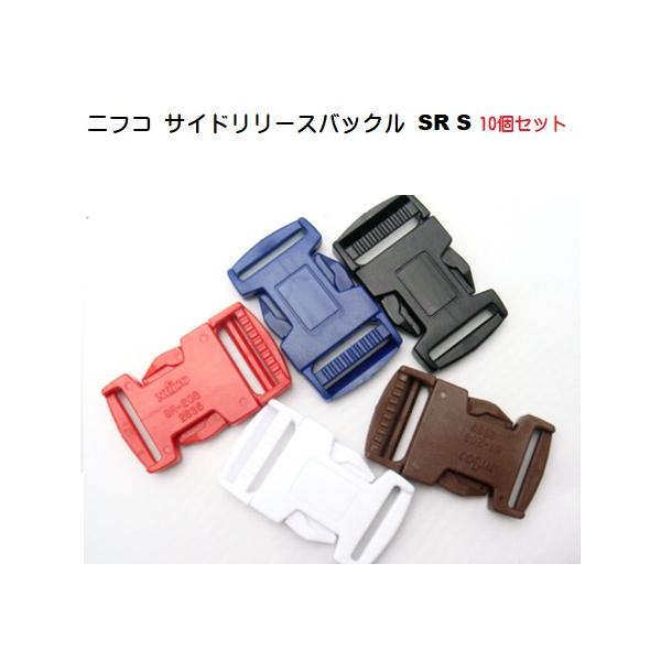 NIFCOバックルA15000（SRタイプ）のショート（短い）デザインです。ペット首輪、リード、バッグ、アウトドア、アパレル、各種雑貨品にもご利用できます。NIFCO SR20S SR25S 20mm 25mm 20 ミリ 25 ミリ首輪と...