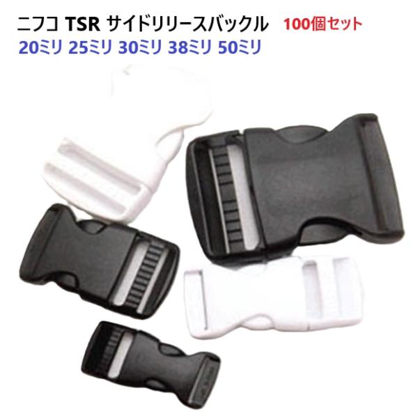 サイドリリースバックルです。角を取りなめらかな曲線のデザインにすることで手によりフィットします　　Side Release Buckle NIFCO TSR20H TSR25H TSR25H TSR30H TSR38H TSR50H　　　T...