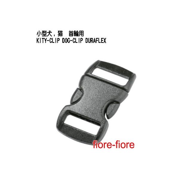 duraflex/デュラフレックス　テープアジャスターバックル　小型犬用DOGCLIP　10mm　dfx-0809ネコ用安全バックルのBREAK-AWAYとデザイン寸法はまったく同じですが一定の重さで外れる仕様ではありません。ペット脱走防止...