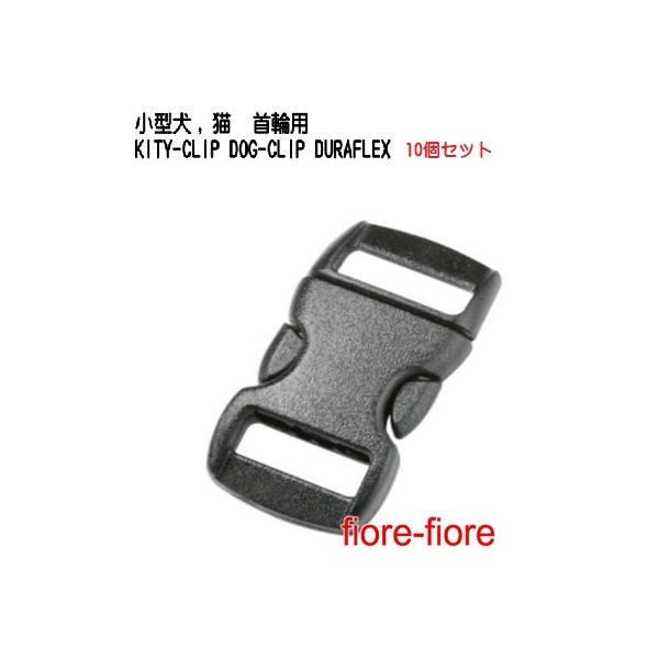 duraflex/デュラフレックス　テープアジャスターバックル　小型犬用DOGCLIP　10mm　dfx-0809ネコ用安全バックルのBREAK-AWAYとデザイン寸法はまったく同じですが一定の重さで外れる仕様ではありません。ペット脱走防止...