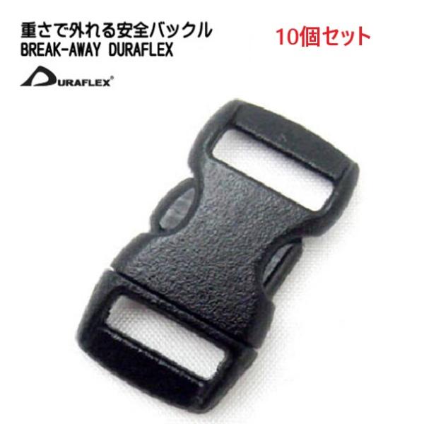 テープアジャスター・樹脂製パーツ（プラパーツ）です。BREAKAWAY　duraflex (デュラフレックス) Kitty Clip　重さが加わると外れます。軽量な猫用首輪にもご使用できます猫用の安全プラスチックバックル ワンタッチバックル...