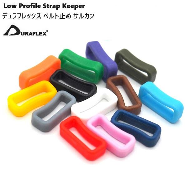 Duraflex Low Profile Strap Keeperテープサルカンです。余ったテープがバタつかないように抑えることが可能です。テープを抑えることで見た目もすっきりし、運動時にも引っかかりにくくなります。アパレルウェア、アウトド...
