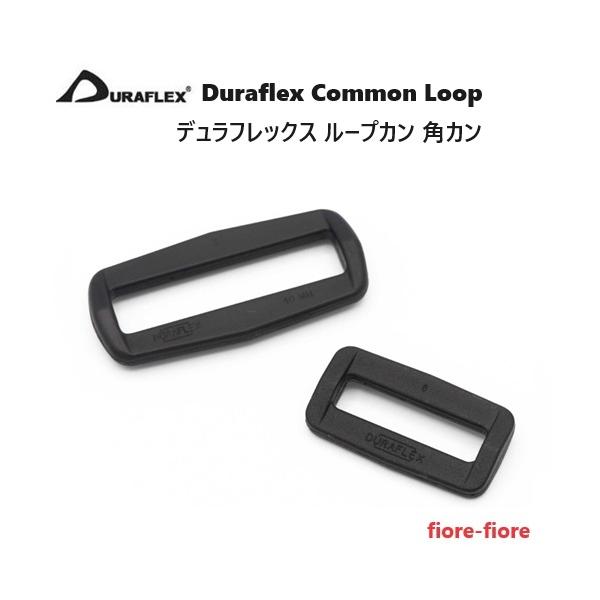 Duraflex Common Loop デュラフレックス ループカン 角カン強度と耐久性に優れた角カンです。リュックやショルダーバッグのジョイント部分に使用し、アジャスターと組み合わせて使うと長さ調節ができます。Duraflexの商品につ...