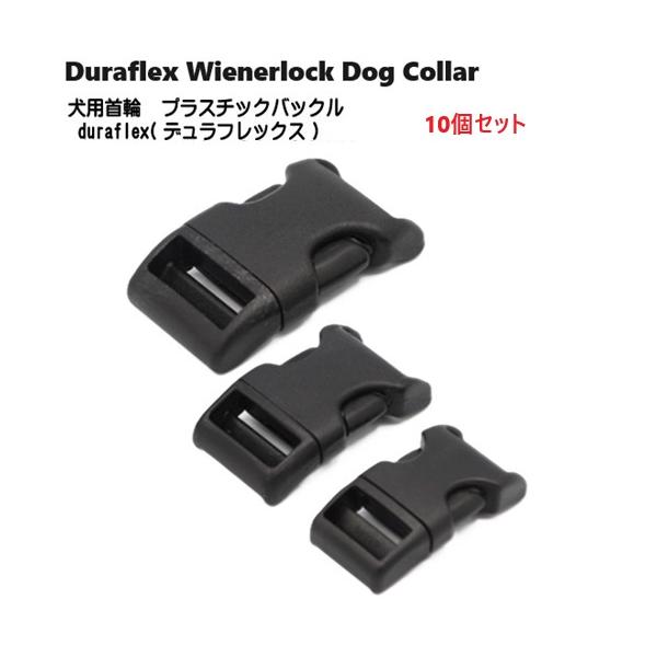 犬用・小中型犬用首輪バックルduraflex(デュラフレックス) プラスチックバックルWIENERLOCK　DOG　COLLAR　BUCKLE ペット脱走防止、誤動作防止のため、バックルの開閉のリリースは強め（固く）に設計されています。fi...