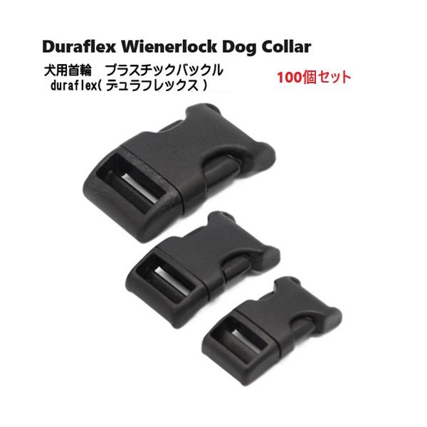 犬用・小中型犬用首輪バックルduraflex(デュラフレックス) プラスチックバックルWIENERLOCK　DOG　COLLAR　BUCKLE ペット脱走防止、誤動作防止のため、バックルの開閉のリリースは強め（固く）に設計されています。fi...