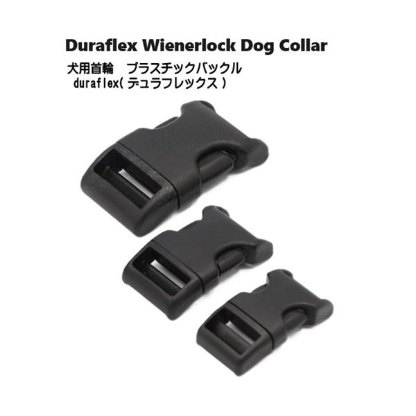 犬用・小中型犬用首輪バックルduraflex(デュラフレックス) プラスチックバックルWIENERLOCK　DOG　COLLAR　BUCKLE ペット脱走防止、誤動作防止のため、バックルの開閉のリリースは強め（固く）に設計されています。fi...