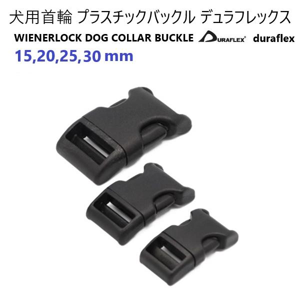 小型 中型 大型犬用 バックルduraflex(デュラフレックス) プラスチックバックルWIENERLOCK　DOG　COLLAR　BUCKLE ペット脱走防止、誤動作防止のため、バックルの開閉のリリースは強め（固く）に設計されています。f...