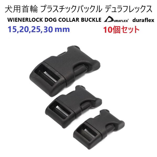 小型 中型 大型犬用 バックルduraflex(デュラフレックス) プラスチックバックルWIENERLOCK　DOG　COLLAR　BUCKLE ペット脱走防止、誤動作防止のため、バックルの開閉のリリースは強め（固く）に設計されています。f...