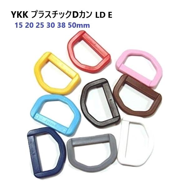 YKKテープアジャスタープラスチックDカンスタンダードタイプのDカンです。クロとカラータイプはは金額が変わりますので、別ページでのご購入になります。テープとフックを連結するスタンダードタイプのDカンですです。シンプルなデザインが特徴です。ア...