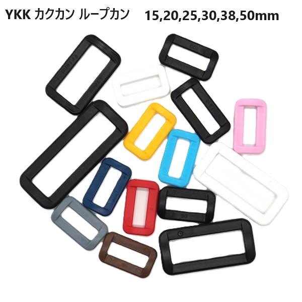 YKK LT-K アジャスター カクカン ループカン カラータイプ LT K■ スタンダードタイプの手カンです。（LH-Eに比べ高強度です）YKK LT15K LT20K LT25K LT30K LT38K LT50K15ミリ 20ミリ 2...