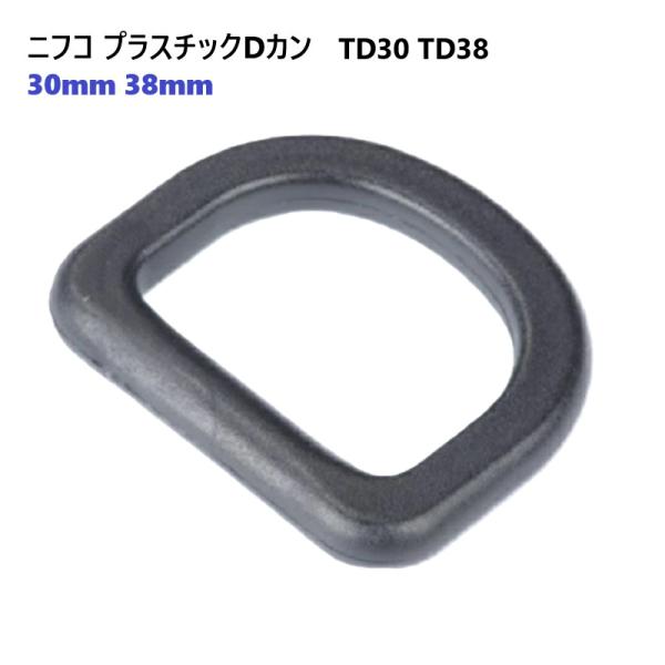 ニフコ NIFCO プラスチック Dカン 30mm 38mm TDシリーズ クロ テープアジャスター Dカン テープとフックを連結するＤカンです。シンプルなデザインが特徴です。アウトドア、アパレル、バッグ向け製品です。このサイズのカラーはク...