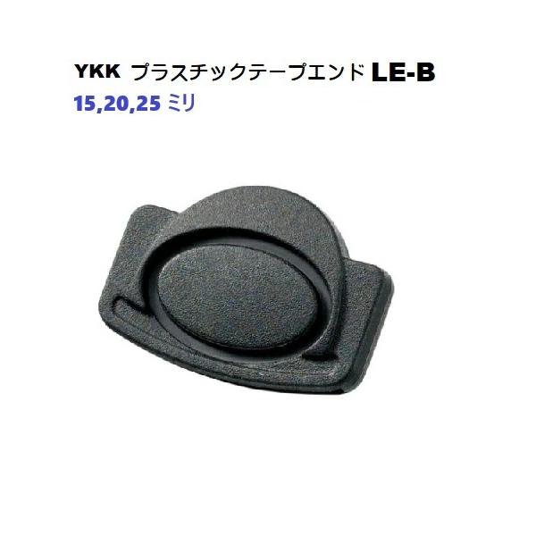 YKK テープエンド LE-B TapeEnd■テープの端部にかぶせ、ミシンで縫製します。■テープがはみ出ない様に側面にガイドがついています。LB20MX WB20H WB25H、その他バックル15ミリ、20ミリ、25ミリ テープ用fior...