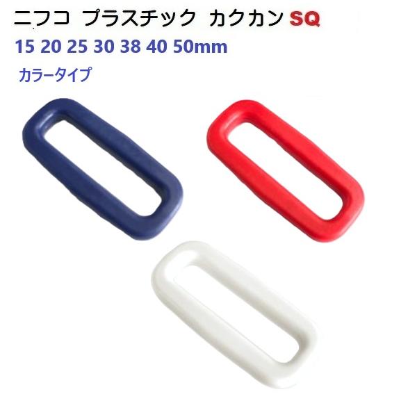 角カンです。テープとテープを連結する際に使用可能です。ペット首輪 リード バッグ アウトドア アパレル 各種雑貨品にもご利用できます。15mm 20mm 25mm 30mm 38mm 40mm 50mm　幅テープ　　SQ15 SQ20 SQ...