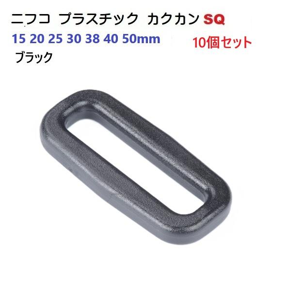 角カンです。テープとテープを連結する際に使用可能です。ペット首輪 リード バッグ アウトドア アパレル 各種雑貨品にもご利用できます。15mm 20mm 25mm 30mm 38mm 40mm 50mm　幅テープ　　SQ15 SQ20 SQ...