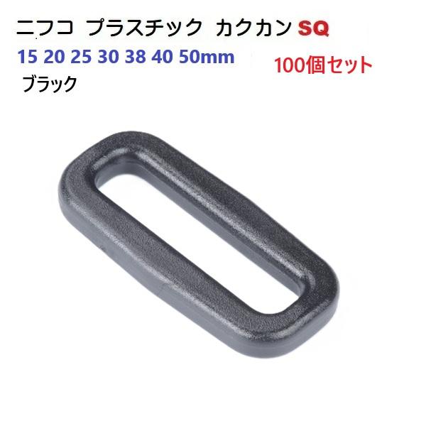 角カンです。テープとテープを連結する際に使用可能です。ペット首輪 リード バッグ アウトドア アパレル 各種雑貨品にもご利用できます。15mm 20mm 25mm 30mm 38mm 40mm 50mm　幅テープ　　SQ15 SQ20 SQ...