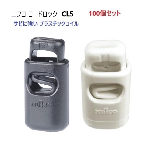 φ３mmゴム紐２本向けの樹脂バネコードロックです。アパレルウェア向け製品です。商品全部（バネ部分を服む）がプラスチックでできているので、検針機対策、洗濯や海水、水、汗など、に濡れても錆びません。アウトドア、アパレル、バッグ、アクセサリー、キ...