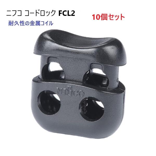 ニフコ nifco 3mmゴム紐用 コードロック FCL2 クロ メタルコイル コードストッパー FCL2シリーズφ３mmのゴム紐向けの金属バネコードロックです。ボタンの天面とケースの底面に緩やかな凹みをつけることで指での操作性が向上してお...