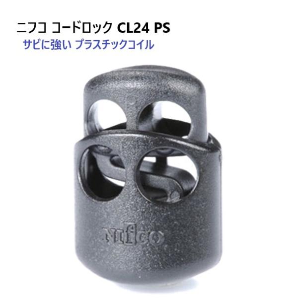 φ３mmゴム紐２本向けの樹脂バネコードロックです。商品全部（バネ部分を服む）が樹脂でできています。このため、洗濯や海水、水、汗など、に濡れても錆びません。アウトドア、アパレル、バッグ、アクセサリー、キーホルダーなど向け製品です。品番CL24...