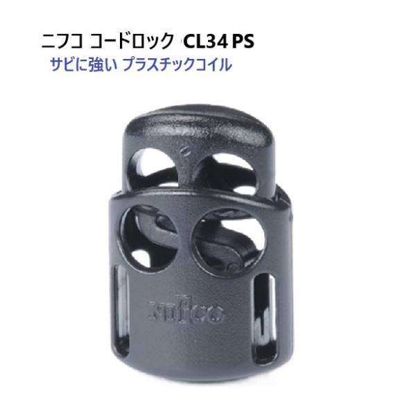 φ３mmゴム紐２本向けのプラスチックバネコードロックです。テープを通して縫製固定する事が可能です。アウトドア、アパレル、バッグ、アクセサリー、キーホルダーなどにご使用頂ける人気製品です。商品全部（バネ部分を服む）がプラスチックでできているの...