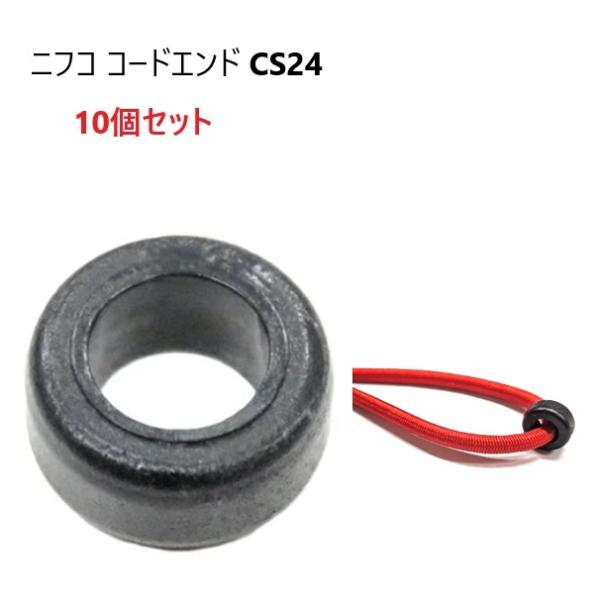 NIFCO　ニフコ　コードエンド　(先止め) 　CS24カラーはクロのみとなります。φ2.5mm〜4.0の組み紐向け引き手です。コードを通すだけで簡単にセット可能です。バッグ、アパレル、アウトドア向け製品です。アウトドア、アパレル、バッグ、...