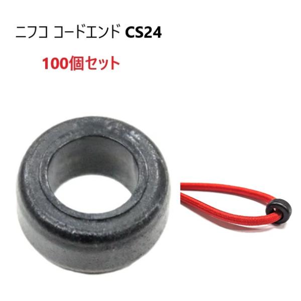 NIFCO　ニフコ　コードエンド　(先止め) 　CS24カラーはクロのみとなります。φ2.5mm〜4.0の組み紐向け引き手です。コードを通すだけで簡単にセット可能です。バッグ、アパレル、アウトドア向け製品です。アウトドア、アパレル、バッグ、...