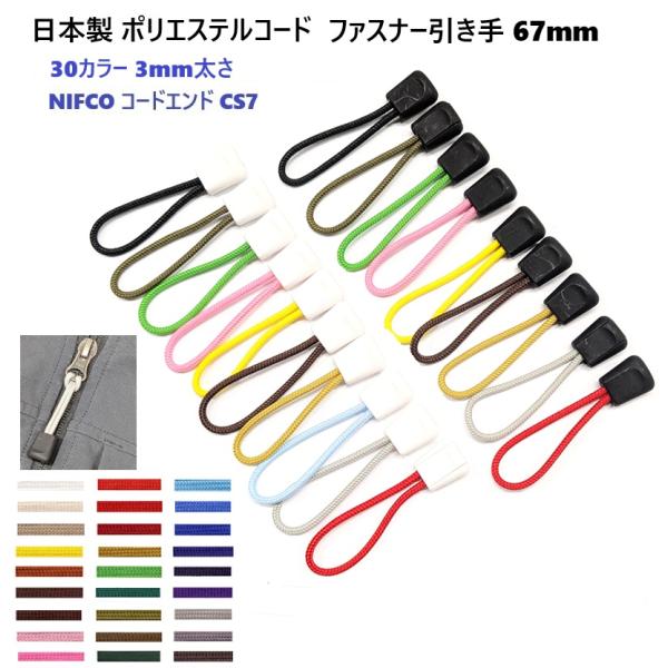 コードカラーは30色、コードエンドはクロ、シロからお選び頂けます。ウェア 衣服 バックパック バッグ カバン 靴紐 アウトドア用品 テント などのファスナー ジッパー引き手に取付けます。ジッパータブポリエステルコード 丸紐 3mm径 全長約...