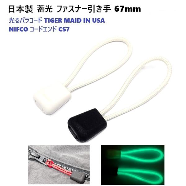 ファスナーなどの穴に通して取付けます。蓄光のパラコードです。(※他のカラーは別ページでのご購入となります）暗いところでも光を貯めて発光する蓄光のパラコードを使用しています。通勤、通学、ウォーキング、ジョギングなど夜間のお出かけ時のバッグやウ...