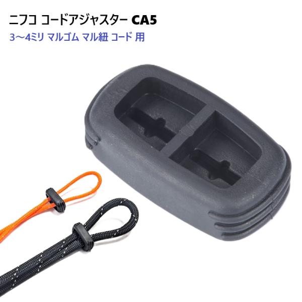 φ3〜4mmのゴム紐/組み紐向けの長さ調整、コードアジャスターです。アウトドア、アパレル、バッグ、アクセサリー、キーホルダーなどに適しています。材質：TPEfiore-fioreでは 5個 10個 50個 100個 200個 300個 50...